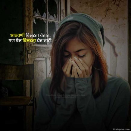 Sad Status in Marathi | 1500+ बेस्ट सैड स्टेटस मराठी मध्ये | HeloPlus