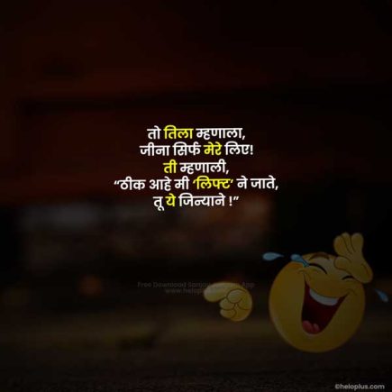 Marathi Jokes | 1500+ खूप हसविणारे मराठी विनोद | Marathi Vinod | HeloPlus