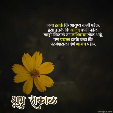 Good Morning Message in Marathi | 1500+ शुभ सकाळ शुभेच्छा मराठी मध्ये