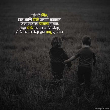 Friendship Quotes in Marathi | 1500+ मराठी फ्रेंडशिप स्टेटस | HeloPlus