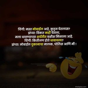 Marathi Jokes | 1500+ खूप हसविणारे मराठी विनोद | Marathi Vinod | HeloPlus