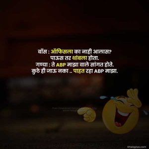 Marathi Jokes | 1500+ खूप हसविणारे मराठी विनोद | Marathi Vinod | HeloPlus