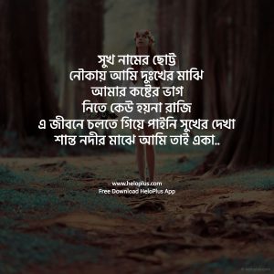 Sad Quotes in Bengali | 1500+ Sad Shayari in Bengali | HeloPlus