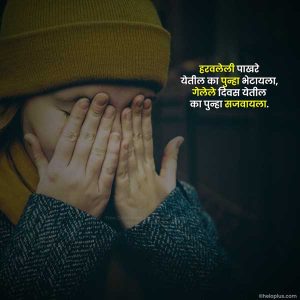 Sad Status in Marathi | 1500+ बेस्ट सैड स्टेटस मराठी मध्ये | HeloPlus